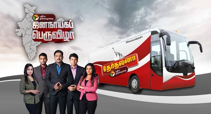 Puthiya Thalaimurai celebrates the festival of democracy